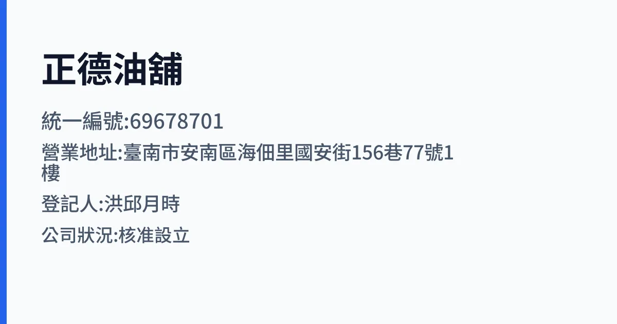 正德油舖 - 統編 69678701（臺南市） 公司登記資料與營業項目詳細圖表