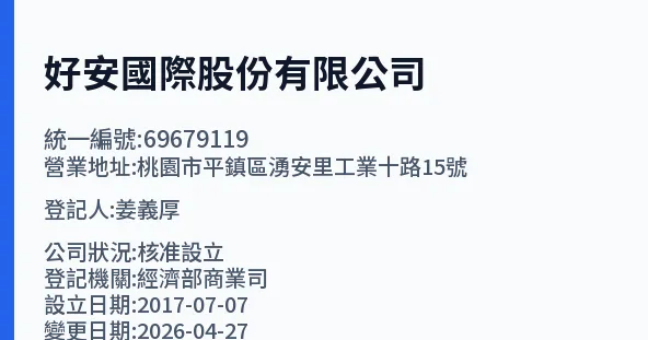 好安國際股份有限公司的照片-統編 69679119(桃園市) 公司登記資料與營業項目詳細圖表