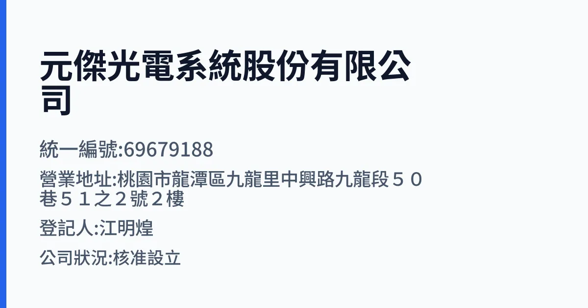 元傑光電系統股份有限公司 - 統編 69679188（桃園市） 公司登記資料與營業項目詳細圖表