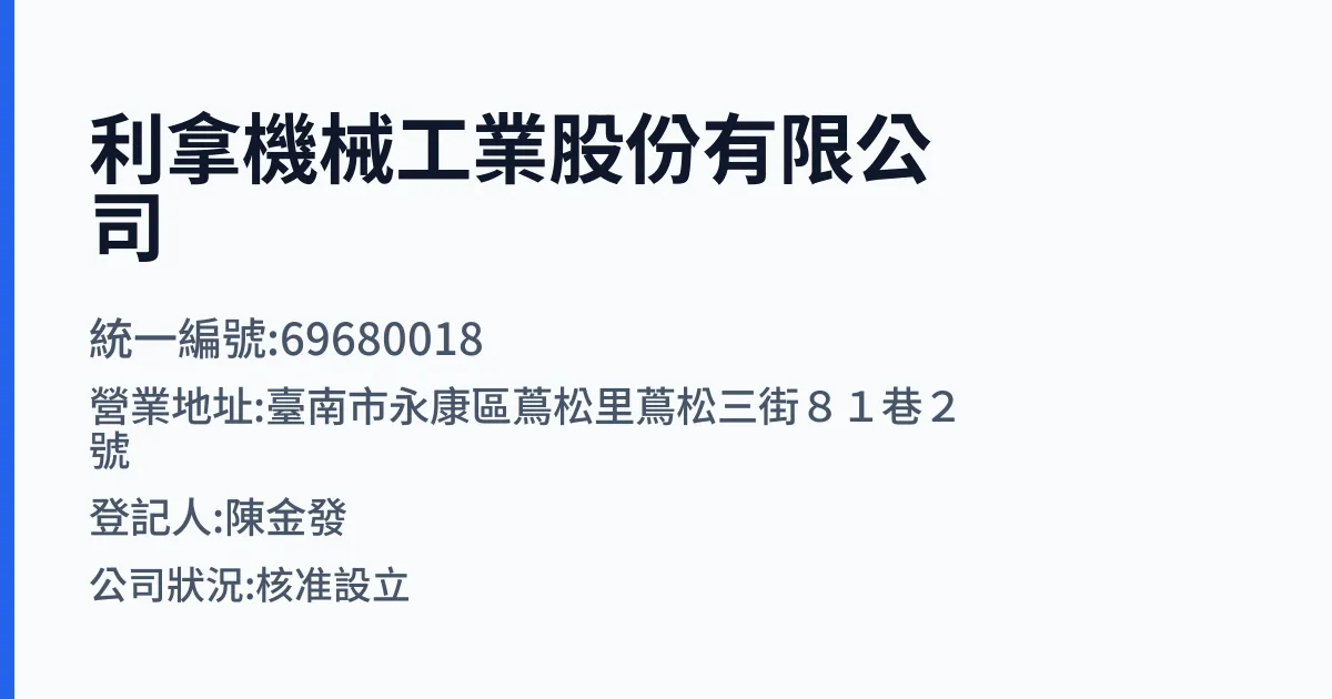 利拿機械工業股份有限公司 - 統編 69680018(臺南市) 公司登記資料與營業項目詳細圖表
