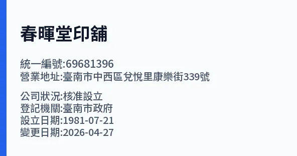 春暉堂印舖的照片-統編 69681396(臺南市) 公司登記資料與營業項目詳細圖表