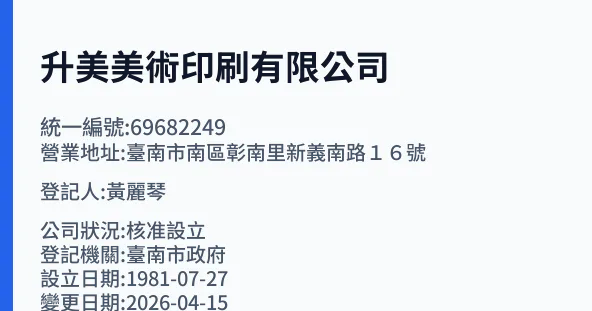升美美術印刷有限公司的照片-統編 69682249(臺南市) 公司登記資料與營業項目詳細圖表