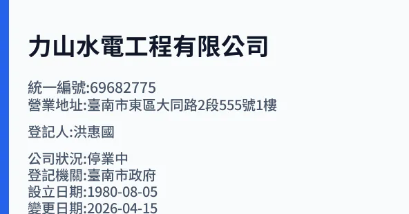 力山水電工程有限公司的照片-統編 69682775(臺南市) 公司登記資料與營業項目詳細圖表