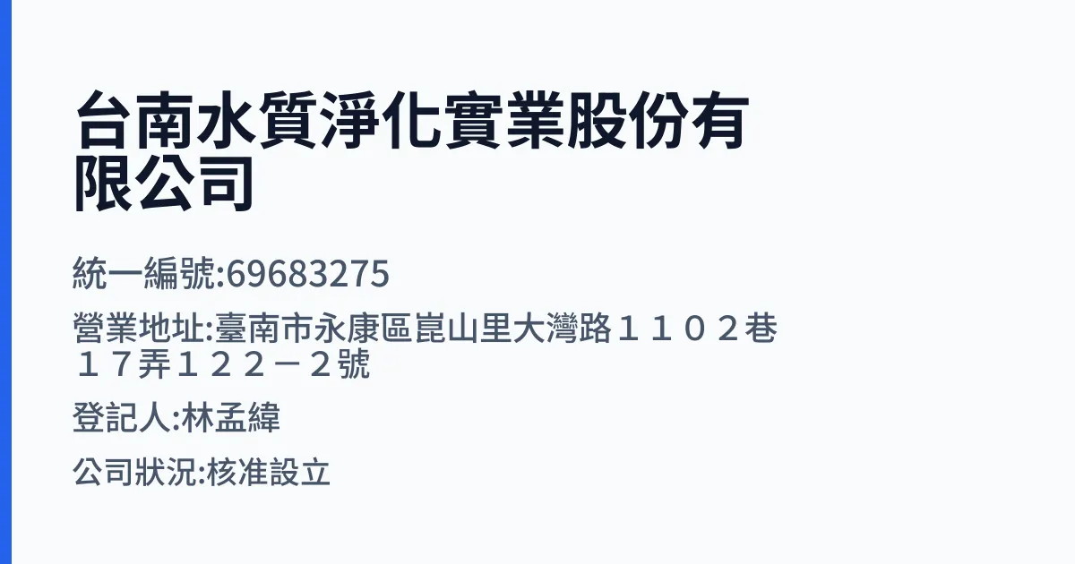 台南水質淨化實業股份有限公司 - 統編 69683275(臺南市) 公司登記資料與營業項目詳細圖表