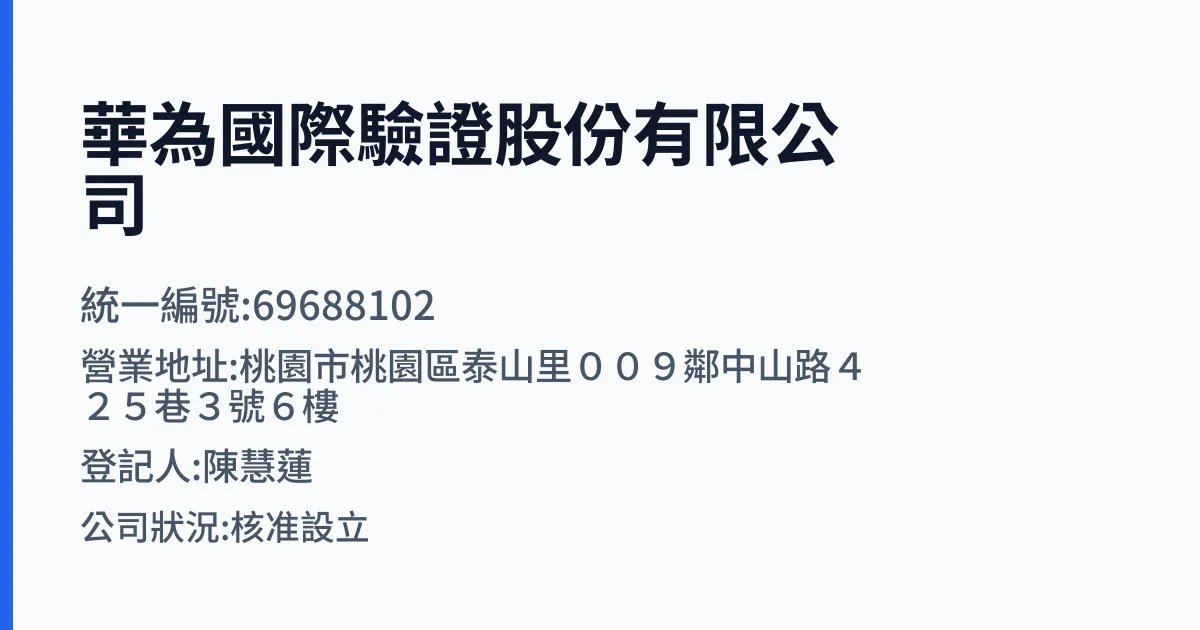 華為國際驗證股份有限公司 - 統編 69688102(桃園市) 公司登記資料與營業項目詳細圖表