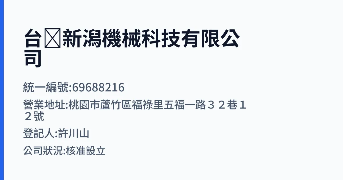 台湾新潟機械科技有限公司 - 統編 69688216(桃園市) 公司登記資料與營業項目詳細圖表