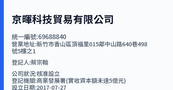 京暉科技貿易有限公司的照片-統編 69688840(新竹市) 公司登記資料與營業項目詳細圖表