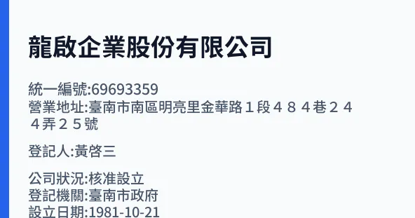 龍啟企業股份有限公司的照片-統編 69693359(臺南市) 公司登記資料與營業項目詳細圖表