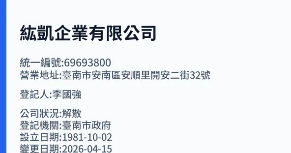 紘凱企業有限公司的照片-統編 69693800(臺南市) 公司登記資料與營業項目詳細圖表