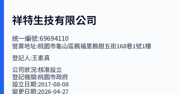祥特生技有限公司的照片-統編 69694110(桃園市) 公司登記資料與營業項目詳細圖表