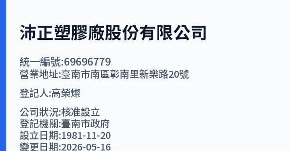 沛正塑膠廠股份有限公司的照片-統編 69696779(臺南市) 公司登記資料與營業項目詳細圖表