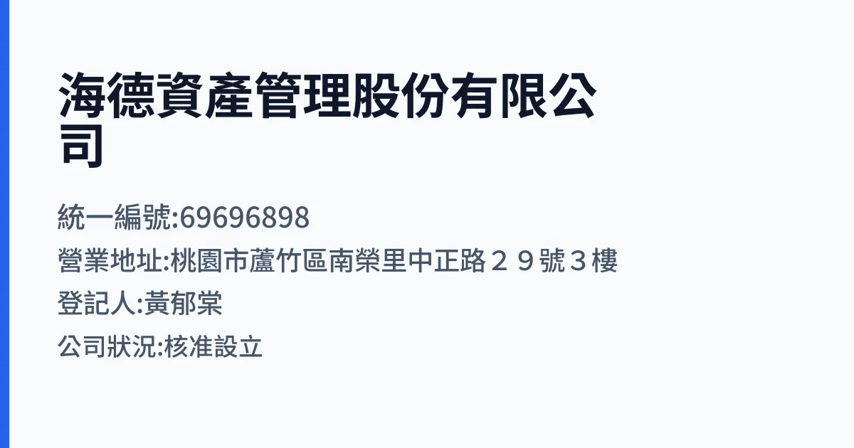 海德資產管理股份有限公司 - 統編 69696898(桃園市) 公司登記資料與營業項目詳細圖表