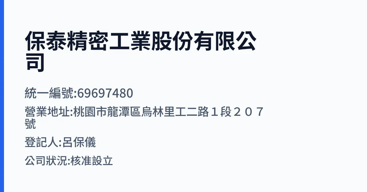 保泰精密工業股份有限公司 - 統編 69697480(桃園市) 公司登記資料與營業項目詳細圖表