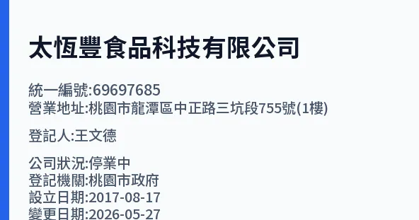 太恆豐食品科技有限公司的照片-統編 69697685(桃園市) 公司登記資料與營業項目詳細圖表