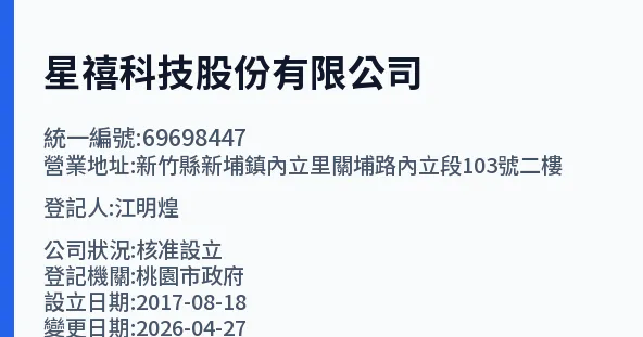 星禧科技股份有限公司的照片-統編 69698447(新竹縣) 公司登記資料與營業項目詳細圖表