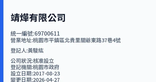 靖燁有限公司的照片-統編 69700611(桃園市) 公司登記資料與營業項目詳細圖表