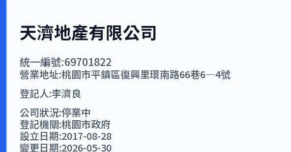 天濟地產有限公司的照片-統編 69701822(桃園市) 公司登記資料與營業項目詳細圖表