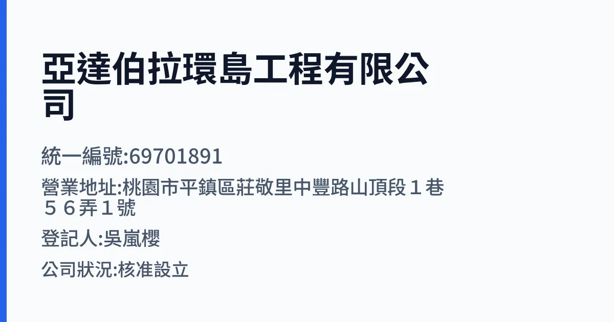 亞達伯拉環島工程有限公司 - 統編 69701891(桃園市) 公司登記資料與營業項目詳細圖表