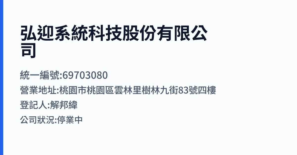 弘迎系統科技股份有限公司 - 統編 69703080(桃園市) 公司登記資料與營業項目詳細圖表