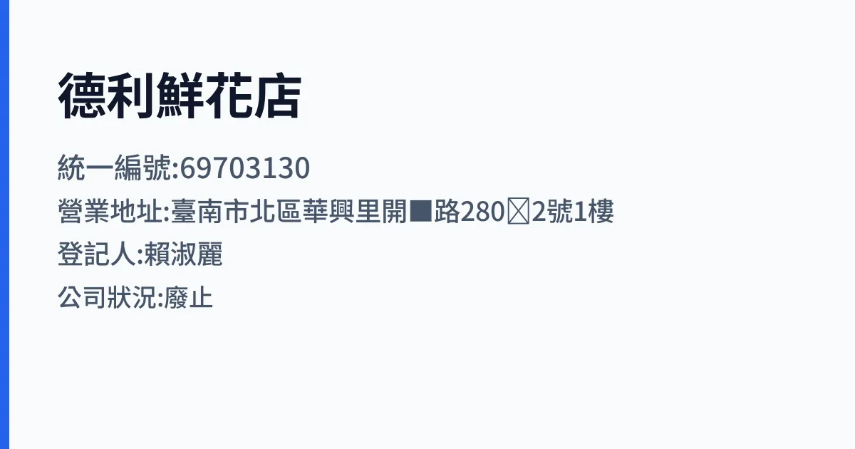 德利鮮花店 - 統編 69703130(臺南市) 公司登記資料與營業項目詳細圖表