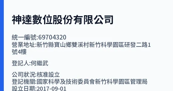 神達數位股份有限公司的照片-統編 69704320(新竹縣) 公司登記資料與營業項目詳細圖表