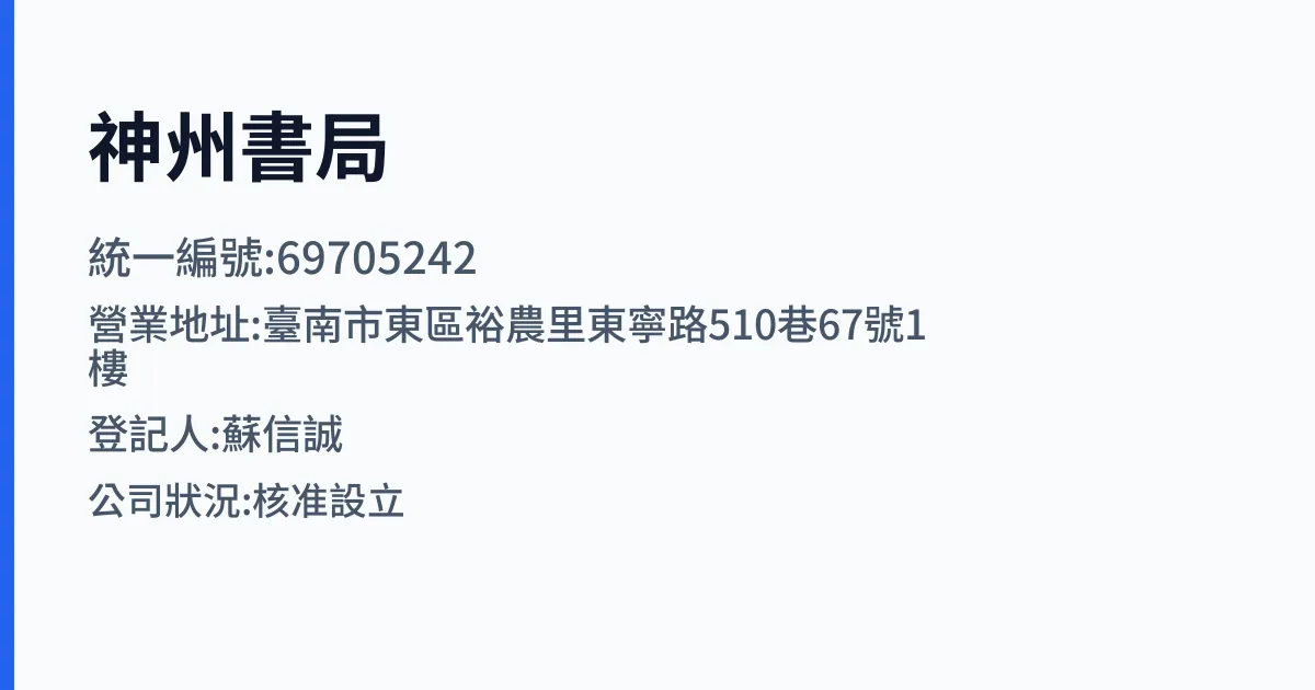 神州書局 - 統編 69705242(臺南市) 公司登記資料與營業項目詳細圖表