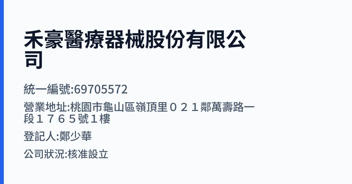 禾豪醫療器械股份有限公司 - 統編 69705572(桃園市) 公司登記資料與營業項目詳細圖表
