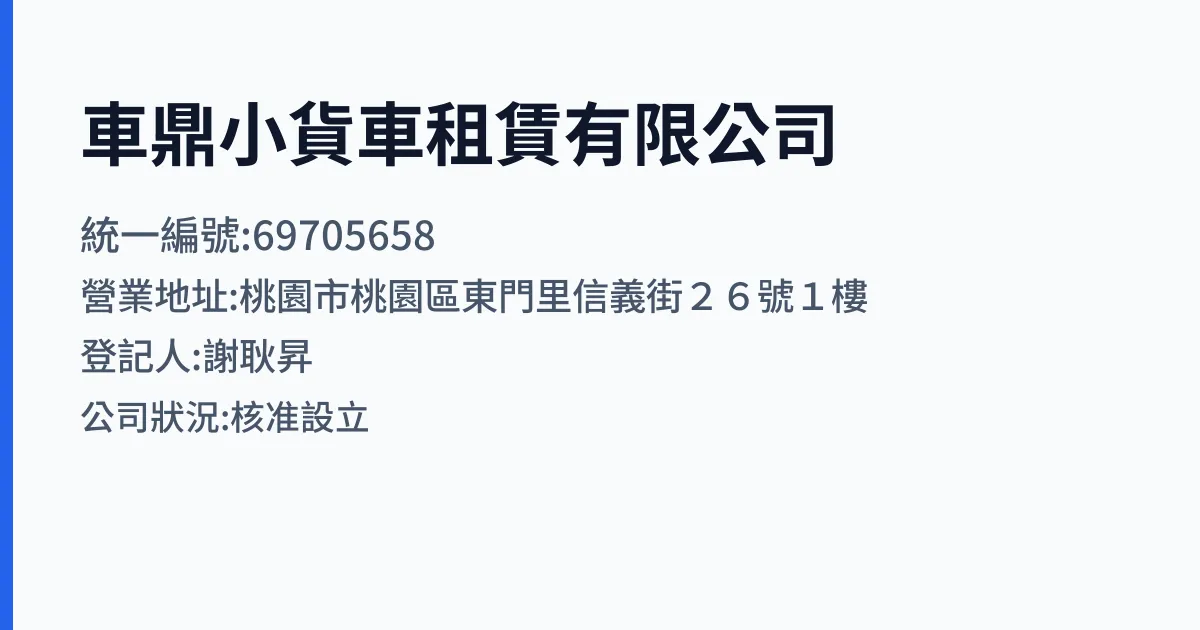 車鼎小貨車租賃有限公司 - 統編 69705658（桃園市） 公司登記資料與營業項目詳細圖表