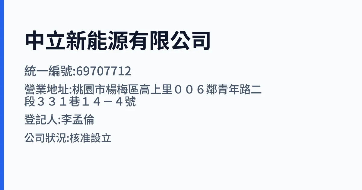 中立新能源有限公司 - 統編 69707712(桃園市) 公司登記資料與營業項目詳細圖表