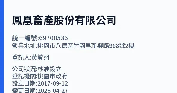 鳳凰畜產股份有限公司的照片-統編 69708536(桃園市) 公司登記資料與營業項目詳細圖表