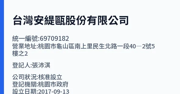 台灣安緹甌股份有限公司的照片-統編 69709182(桃園市) 公司登記資料與營業項目詳細圖表