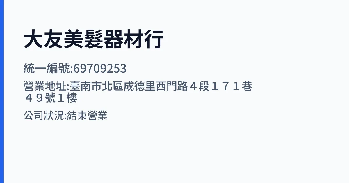大友美髮器材行 - 統編 69709253(臺南市) 公司登記資料與營業項目詳細圖表