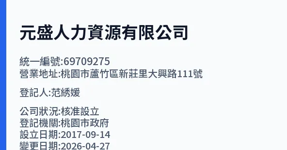 元盛人力資源有限公司的照片-統編 69709275(桃園市) 公司登記資料與營業項目詳細圖表