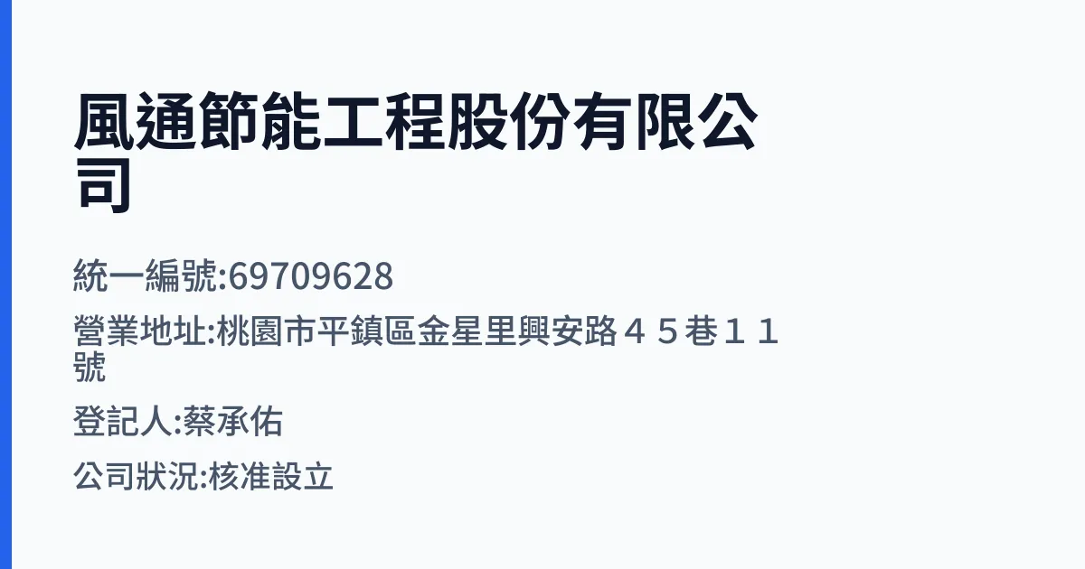 風通節能工程股份有限公司 - 統編 69709628(桃園市) 公司登記資料與營業項目詳細圖表