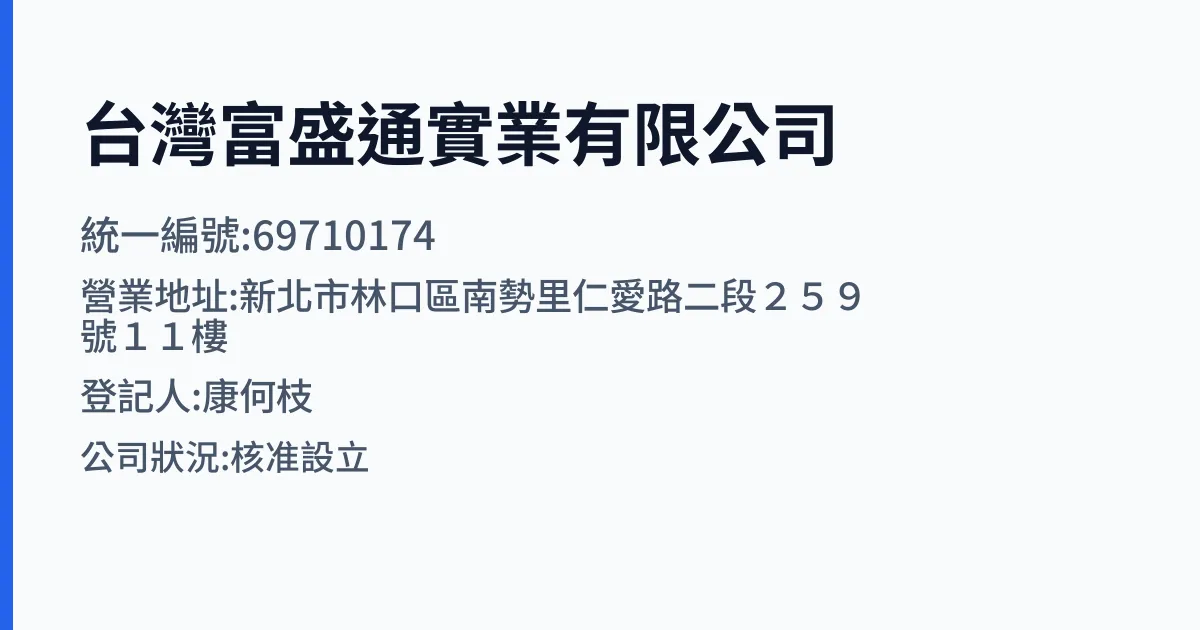 台灣富盛通實業有限公司 - 統編 69710174（新北市） 公司登記資料與營業項目詳細圖表