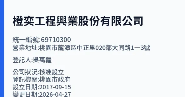 橙奕工程興業股份有限公司的照片-統編 69710300(桃園市) 公司登記資料與營業項目詳細圖表