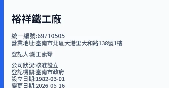 裕祥鐵工廠的照片-統編 69710505(臺南市) 公司登記資料與營業項目詳細圖表