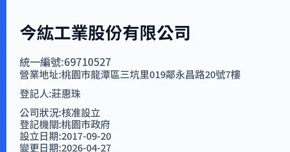 今紘工業股份有限公司的照片-統編 69710527(桃園市) 公司登記資料與營業項目詳細圖表