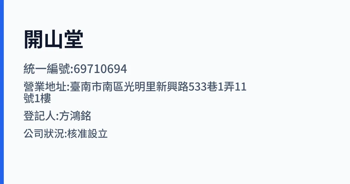 開山堂 - 統編 69710694(臺南市) 公司登記資料與營業項目詳細圖表