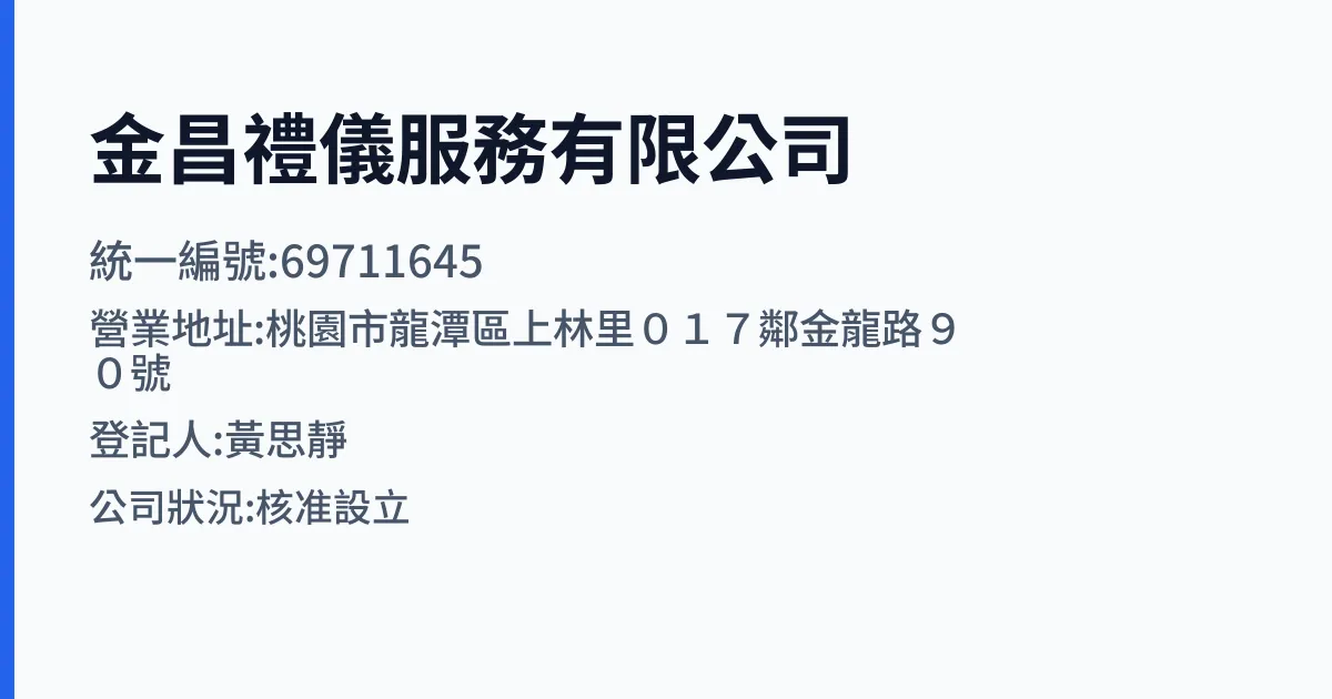 金昌禮儀服務有限公司 - 統編 69711645(桃園市) 公司登記資料與營業項目詳細圖表