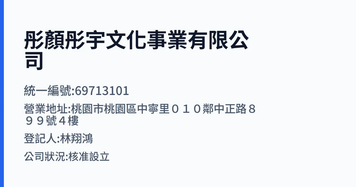 彤顏彤宇文化事業有限公司 - 統編 69713101(桃園市) 公司登記資料與營業項目詳細圖表