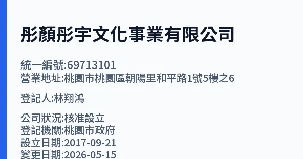 彤顏彤宇文化事業有限公司的照片-統編 69713101(桃園市) 公司登記資料與營業項目詳細圖表