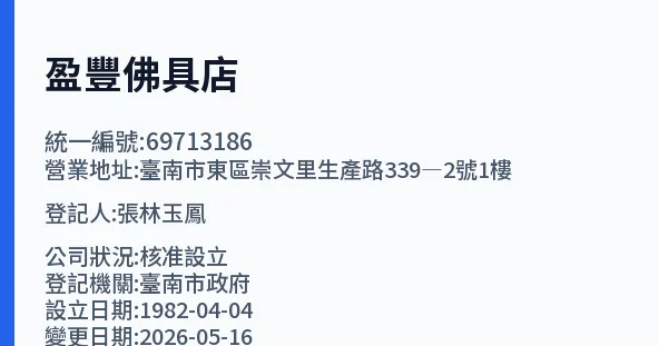 盈豐佛具店的照片-統編 69713186(臺南市) 公司登記資料與營業項目詳細圖表