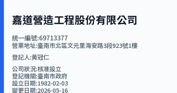 嘉道營造工程股份有限公司的照片-統編 69713377(臺南市) 公司登記資料與營業項目詳細圖表