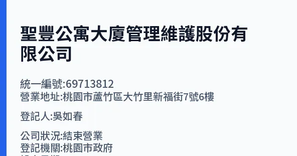 聖豐公寓大廈管理維護股份有限公司的照片-統編 69713812(桃園市) 公司登記資料與營業項目詳細圖表