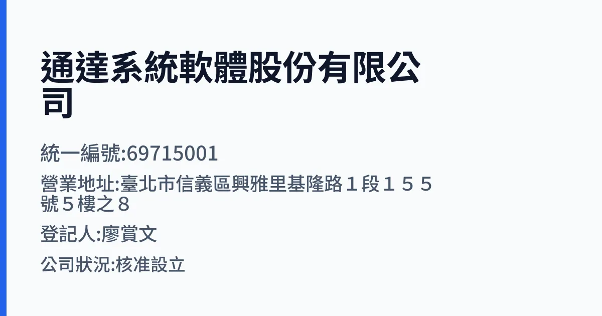 通達系統軟體股份有限公司 - 統編 69715001(臺北市) 公司登記資料與營業項目詳細圖表