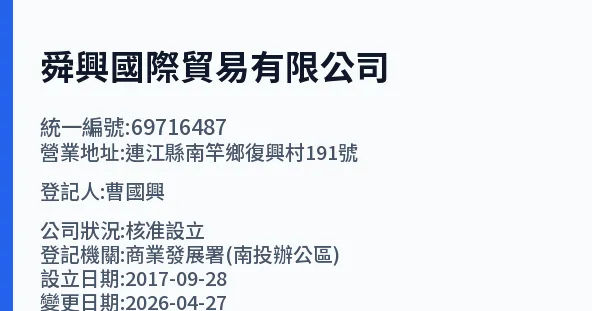 舜興國際貿易有限公司的照片-統編 69716487(連江縣) 公司登記資料與營業項目詳細圖表