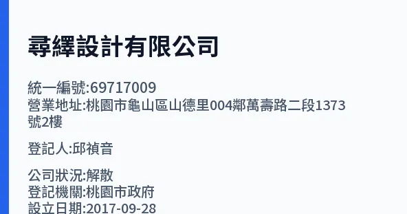 尋繹設計有限公司的照片-統編 69717009(桃園市) 公司登記資料與營業項目詳細圖表