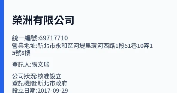 榮洲有限公司的照片-統編 69717710(新北市) 公司登記資料與營業項目詳細圖表