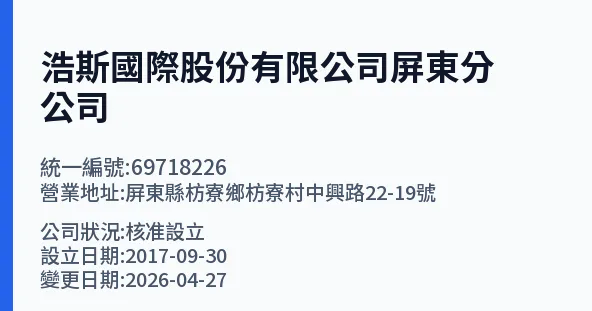浩斯國際股份有限公司屏東分公司的照片-統編 69718226(屏東縣) 公司登記資料與營業項目詳細圖表